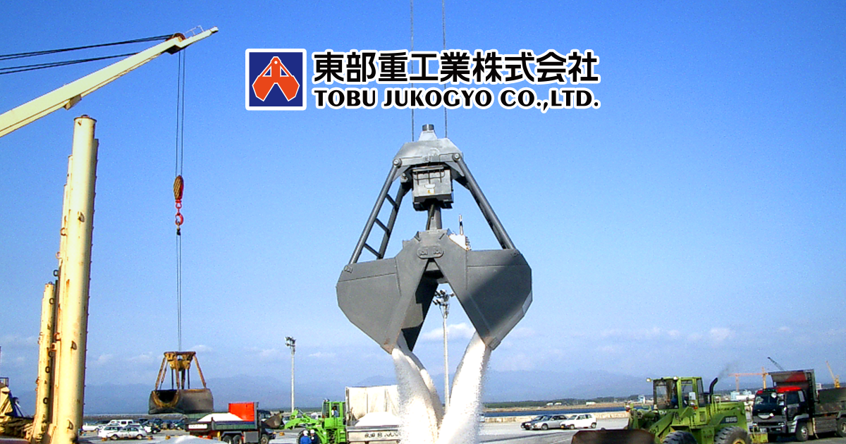 東部重工業株式会社 – TOBU JUKOGYO CO., LTD.